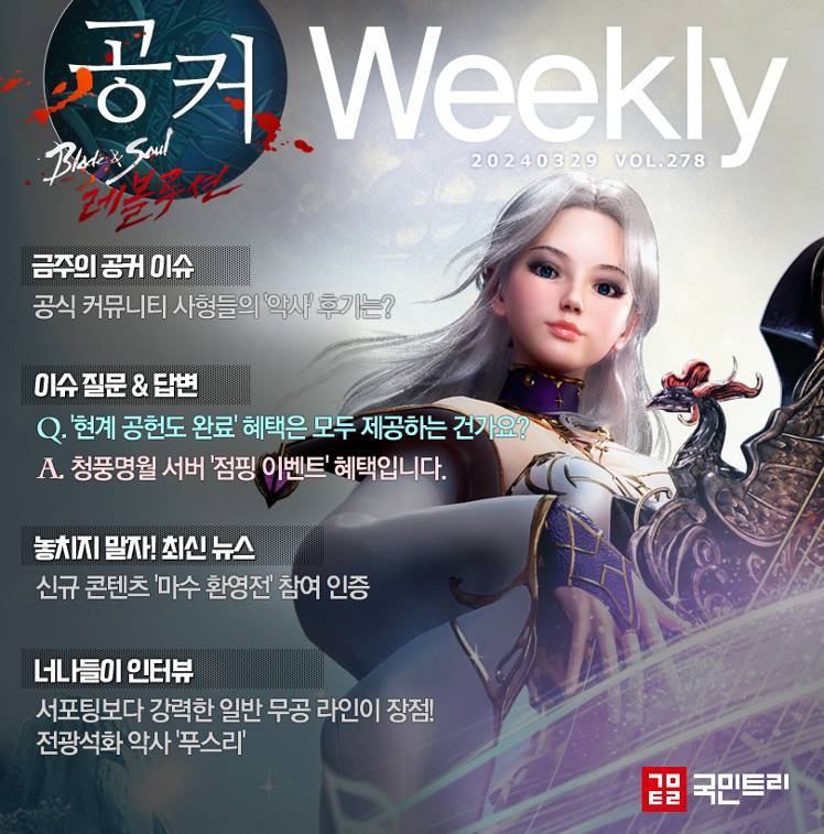 [게임메카] 공커 위클리 - 악사는 서포터인가요, 딜러인가요? - 블레이드&소울 레볼루션 공식 커뮤니티