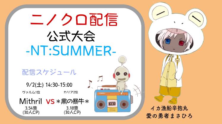 【NT:SUMMER】9月2日 配信日程 - 二ノ国：Cross Worlds