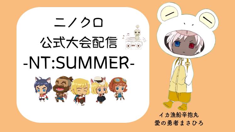 【NT:SUMMER】配信予定-8/26- - 二ノ国：Cross Worlds