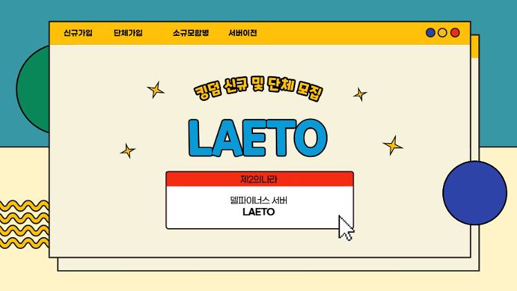 [델파이너스] Lv.26 LAETO 킹덤에서 함께 즐기실 분들 모집합니다. - 제2의 나라: Cross Worlds