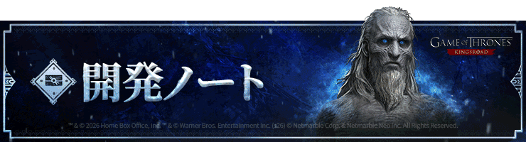 5/28(木)開発ライブ配信内容のまとめ - ゲーム・オブ・スローンズ：キングスロード