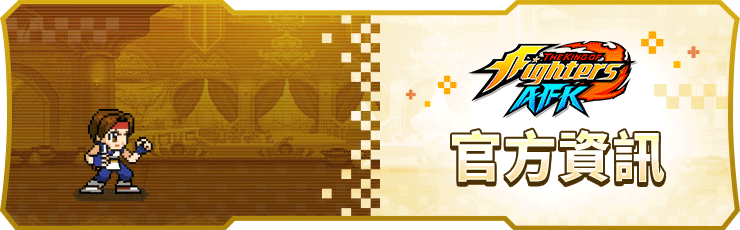 協力效果 Tips! - THE KING OF FIGHTERS AFK