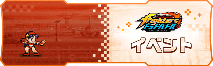 KOFドットバトル正式リリース記念！クーポン配布のご案内 - THE KING OF FIGHTERS AFK