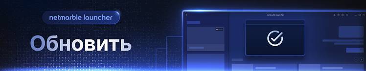 Объявление об обновлении Netmarble Launcher v1.1.0 - 넷마블 런처