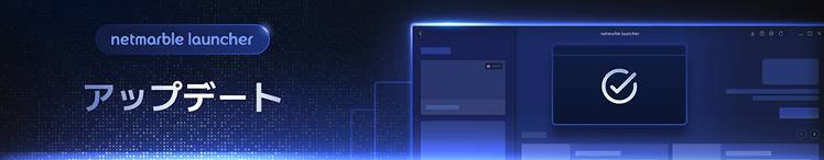 Netmarble Launcher v1.1.0 アップデートのお知らせ - 넷마블 런처