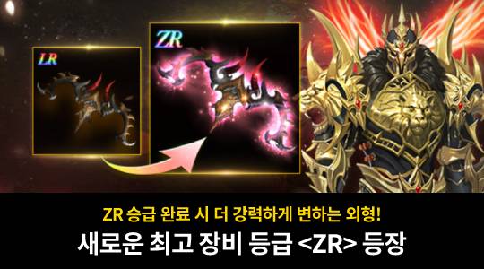 리니지 2 레볼루션 공식 커뮤니티 헝그리앱 더 강력하게 변하는 외형 최고 장비 등급 ‘zr 등장 Netmarble Forums