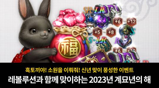 리니지 2 레볼루션 공식 커뮤니티 헝그리앱 레볼루션과 함께 맞이하는 2023년 계묘년의 해 Netmarble Forums