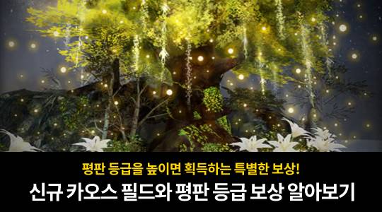 리니지 2 레볼루션 공식 커뮤니티 헝그리앱 ‘기란 영지 신규 카오스 필드와 New 평판 등급 보상 알아보기 Netmarble Forums