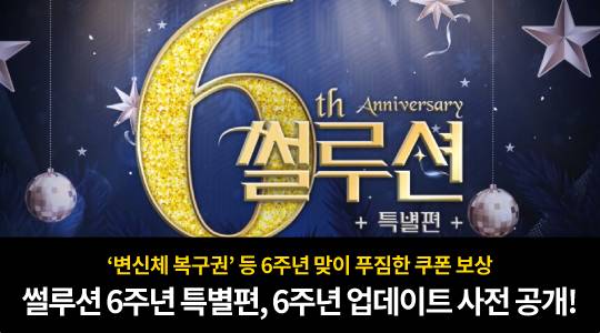 리니지 2 레볼루션 공식 커뮤니티 헝그리앱 썰루션 6주년 특별편 ‘변신체 복구권 등 6주년 맞이 푸짐한 쿠폰 보상 Netmarble Forums