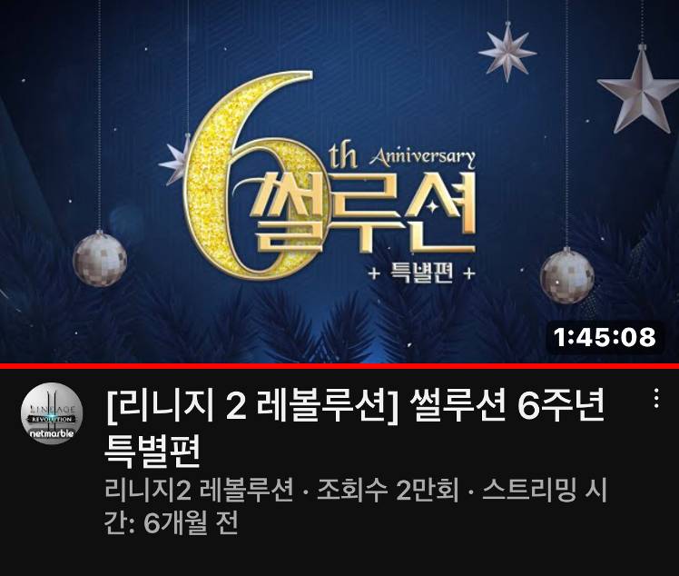 리니지 2 레볼루션 공식 커뮤니티 썰루션 6주년때 했었군요 Netmarble Forums