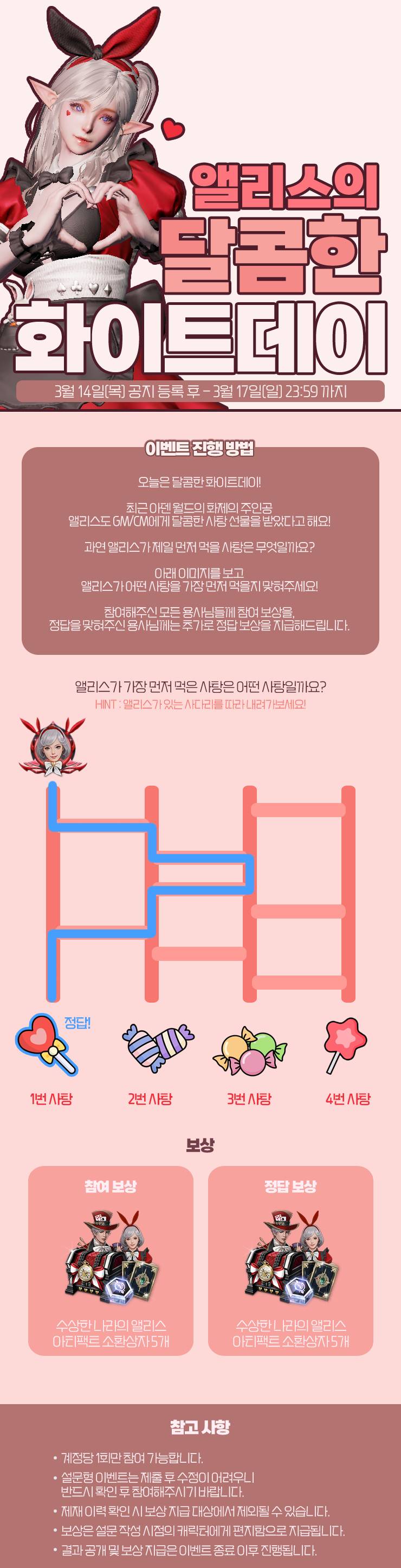 리니지 2 레볼루션 공식 커뮤니티 앨리스의 달콤한 화이트데이 이벤트 안내 정답 공개 Netmarble Forums