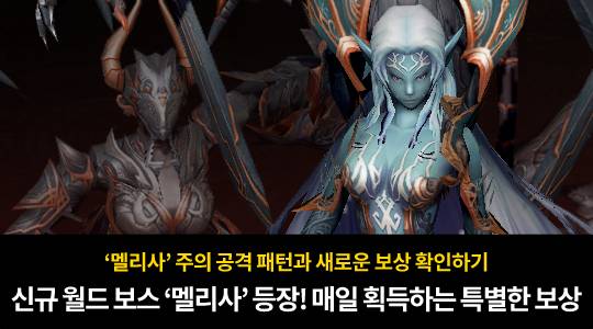 리니지 2 레볼루션 공식 커뮤니티 헝그리앱 신규 월드 보스 ‘멜리사 등장 매일 획득하는 새로운 레이드 보상 Netmarble Forums