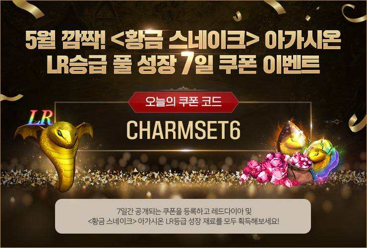 리니지 2 레볼루션 공식 커뮤니티 5월 깜짝 아가시온 Lr승급 풀성장 쿠폰 이벤트 2일차 안내 Netmarble Forums
