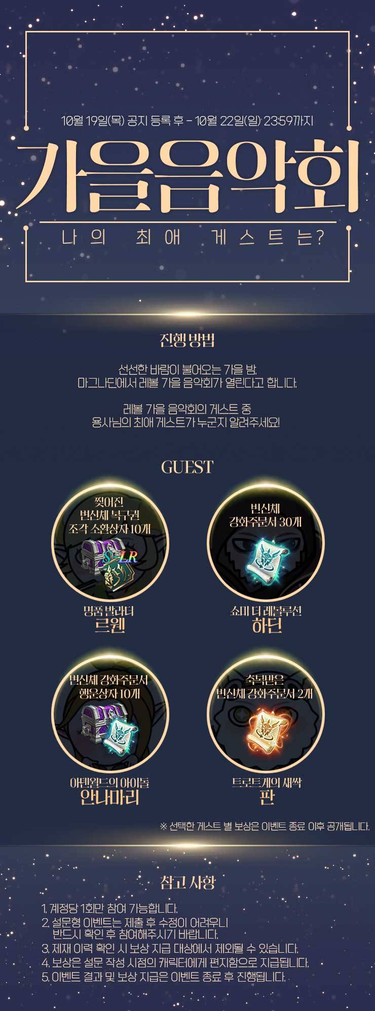 리니지 2 레볼루션 공식 커뮤니티 가을음악회 나의 최애 게스트는 이벤트 안내 결과 공개 Netmarble Forums