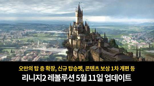 리니지 2 레볼루션 공식 커뮤니티 헝그리앱 오만의 탑 층 확장 신규 탑승펫 콘텐츠 보상 1채 개편까지 Netmarble Forums