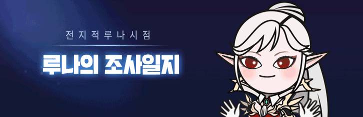 리니지 2 레볼루션 공식 커뮤니티 전지적 루나 시점 1월 루니의 조사일지 Netmarble Forums