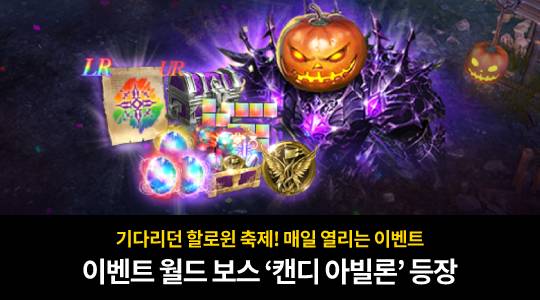 리니지 2 레볼루션 공식 커뮤니티 헝그리앱 이벤트 월드 보스 ‘캔디 아빌론 등장 매일 열리는 할로윈 축제 Netmarble Forums
