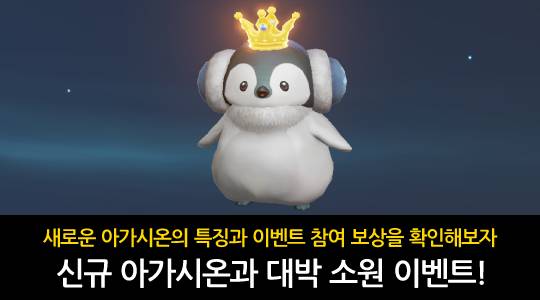 리니지 2 레볼루션 공식 커뮤니티 헝그리앱 신규 아가시온과 대박 소원 이벤트 Netmarble Forums