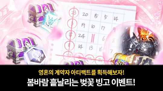 리니지 2 레볼루션 공식 커뮤니티 헝그리앱 영혼의 계약자 아티팩트를 획득해보자 봄바람 흩날리는 벚꽃 빙고 이벤트 Netmarble Forums