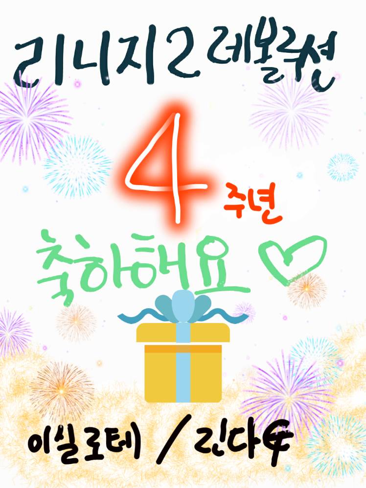 리니지 2 레볼루션 공식 커뮤니티 축하축하 Netmarble Forums