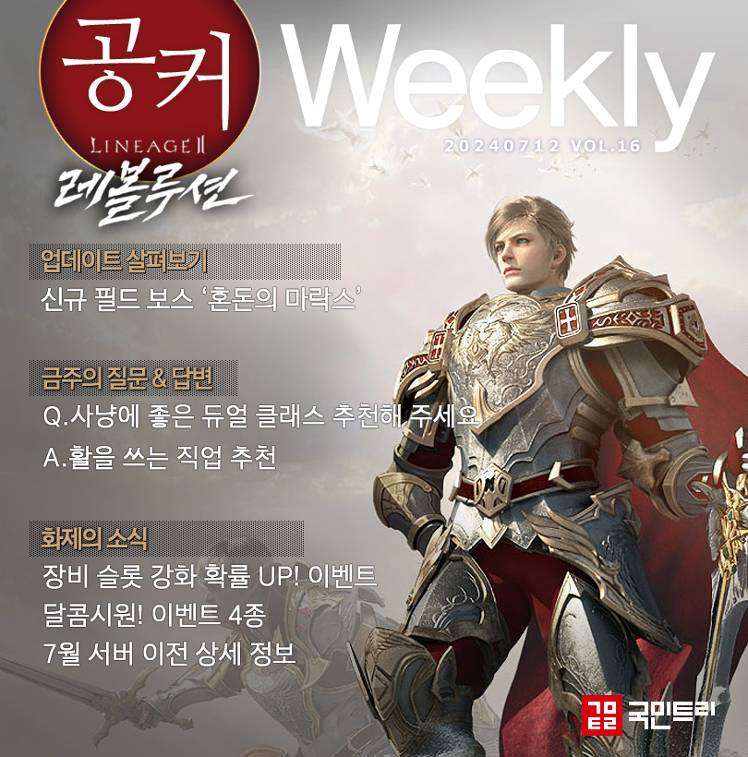 리니지 2 레볼루션 공식 커뮤니티 공커 위클리 리니지2 레볼루션 유저들은 장비 슬롯 강화 도전 중 Netmarble Forums