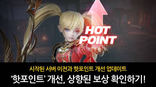 리니지 2 레볼루션 공식 커뮤니티 헝그리앱 서버 이전과 ‘정예 던전 핫포인트 개선 업데이트 Netmarble Forums