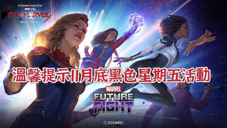 漫威 未來之戰 MFF 驚奇隊長2 第1週週報 - MARVEL Future Fight [TW]