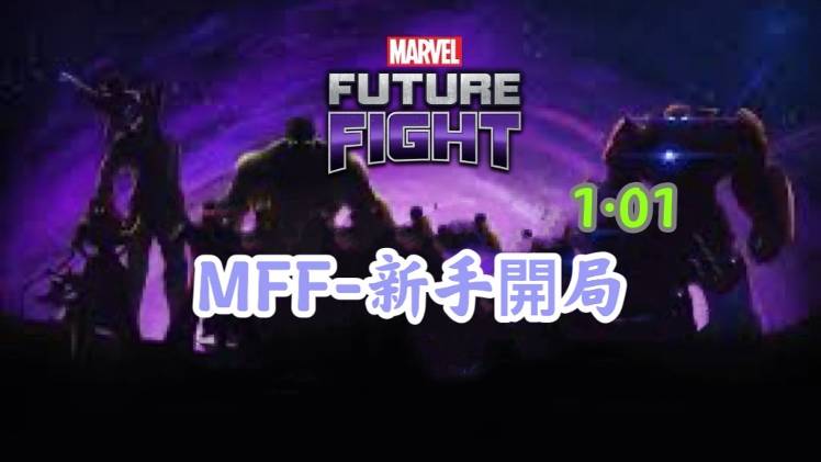 漫威 未來之戰 遊戲 MFF 新手開局1課程101(1-14天)+週報 排名戰 - MARVEL Future Fight [TW]