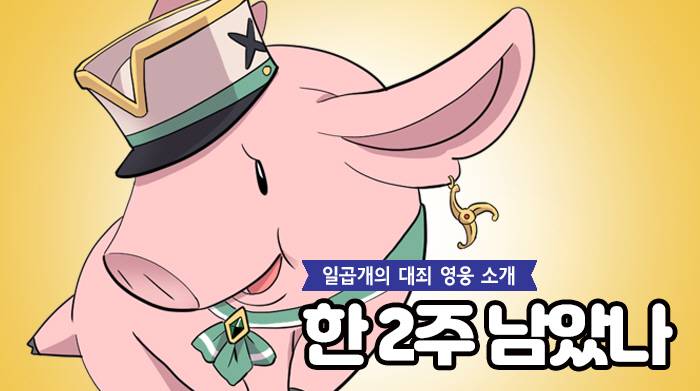 웹툰으로 보는 영웅 소개 20편 엘리자베스 없어도 강해요 잔반처리 기사단 단장 호크편 일곱개의 대죄 Grand