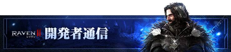 開発者ノート＜8＞ - レイヴン2 (RAVEN2)