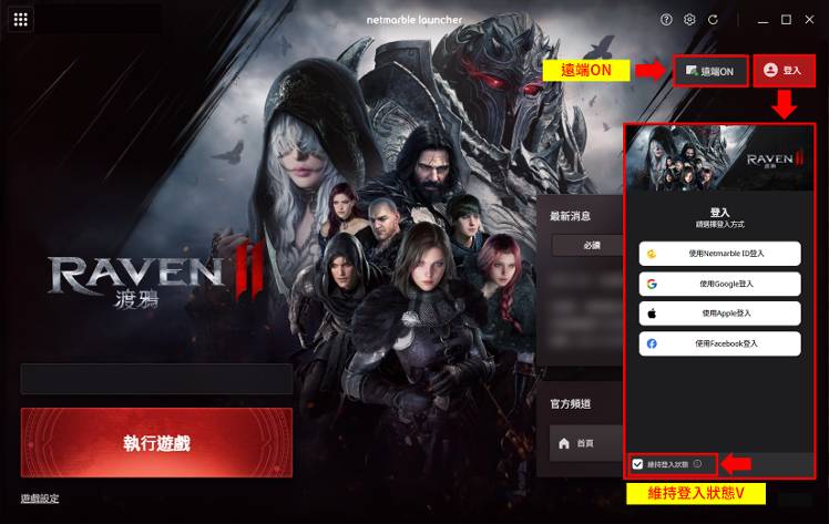 PC Launcher 及 Netmarble Connect 使用介紹 - RAVEN2 : 渡鴉