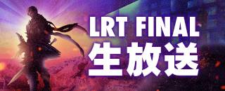 「LRT SEASON10」FINAL生放送のご案内 - リネージュ2 レボリューション 公式コミュニティ