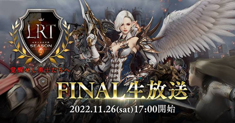 「LRT SEASON9」FINAL生放送のご案内 - リネージュ2 レボリューション 公式コミュニティ