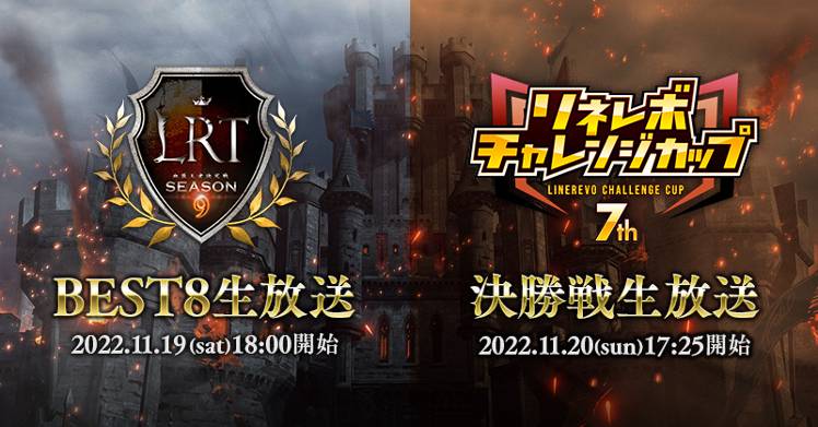 「LRT SEASON9」BEST8&「チャレンジカップ」決勝生放送のご案内 - リネージュ2 レボリューション 公式コミュニティ