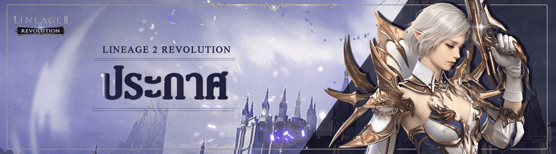 07.08 ประกาศแจ้งปิดปรับปรุงอัปเดต (ปิดปรับปรุงเสร็จสิ้น) - Lineage2 TH ...