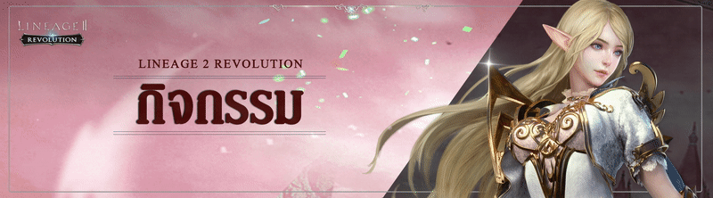 21.02 กิจกรรมใหม่ : 4 กิจกรรมฉลองสัตว์เลี้ยงใหม่ - Lineage2 TH Forum - Netmarble Forums