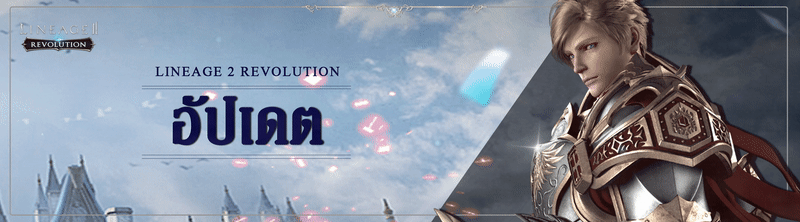 24.09 ข้อมูลอัปเดต : ฟิลด์บอสใหม่ - Lineage2 TH Forum - Netmarble Forums
