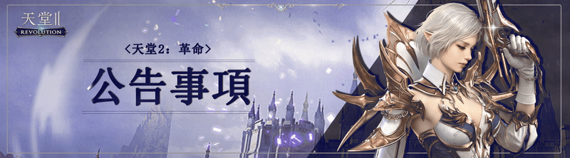 2/26維護公告（已結束） - 天堂2：革命 論壇 - Netmarble Forums