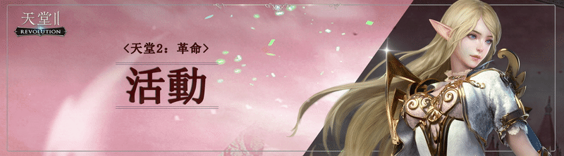 4/19新增活動：新徽章更新紀念活動4種（已結束） - 天堂2：革命 論壇 - Netmarble Forums