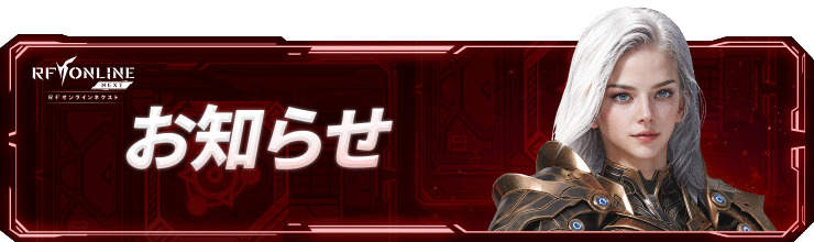 公式フォーラムオープン及び利用案内 - RF ONLINE NEXT