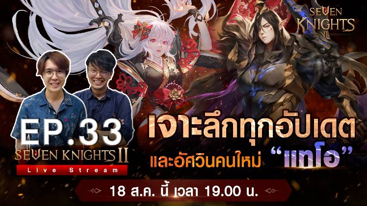 Live Stream EP. 33 (TH) - คอมมูนิตี้ทางการ Seven Knights 2