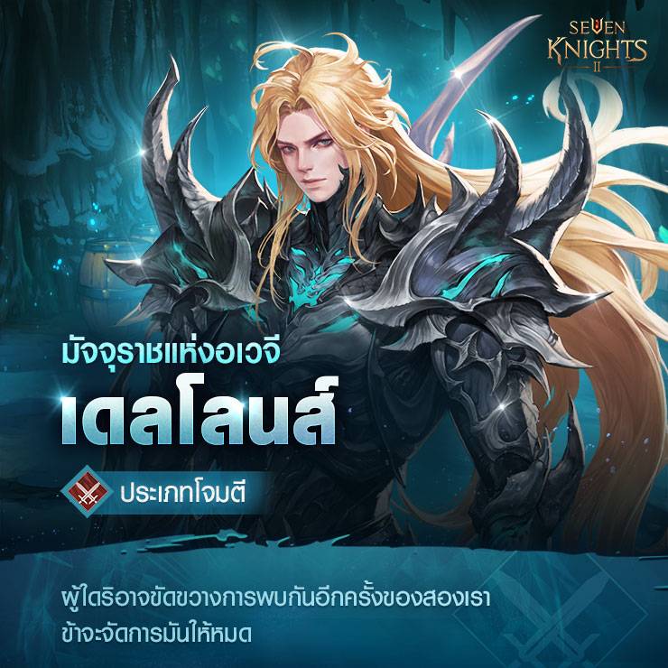[02/01] ทำความรู้จักกับอัศวินคนใหม่ - คอมมูนิตี้ทางการ Seven Knights 2