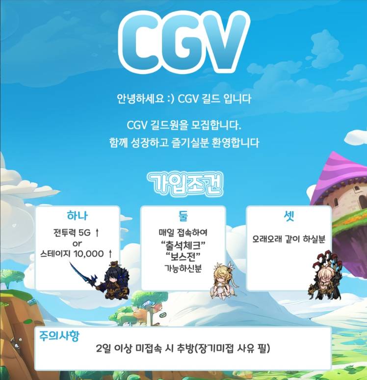 "CGV" 길드원 모집합니다 (9/30) 같이 즐기실분 - Seven Knights Idle Adventure