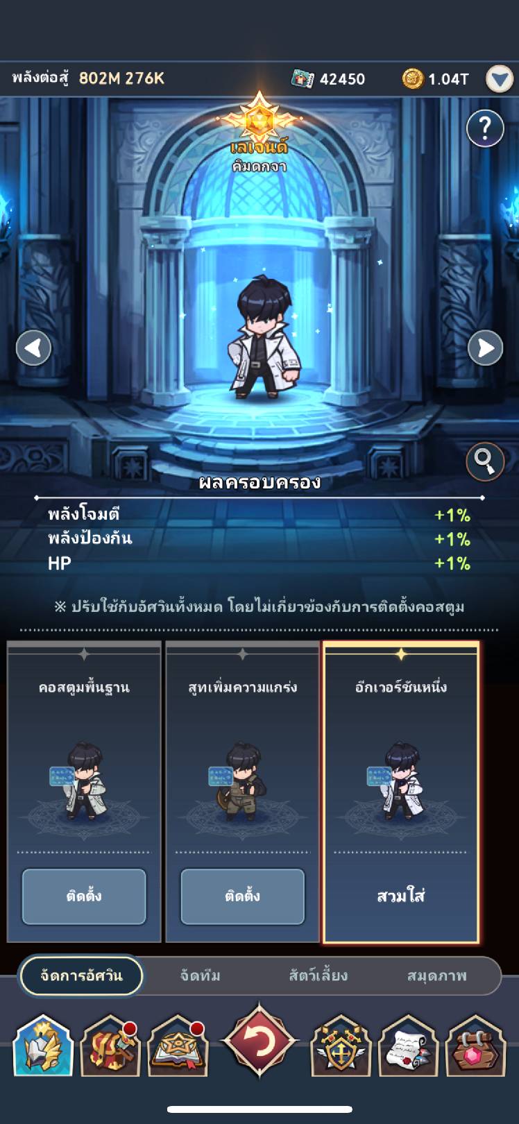 เปลี่ยนชุด - Seven Knights Idle Adventure