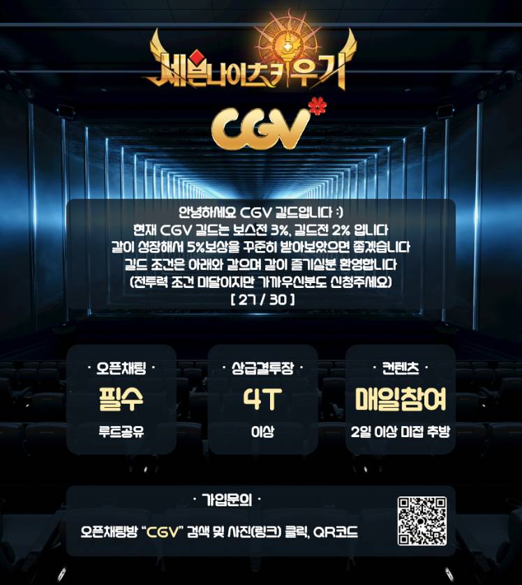 [CGV] 길드에서 함께 즐기실 길드원 모집 합니다 ( 27 / 30 ) - Seven Knights Idle Adventure