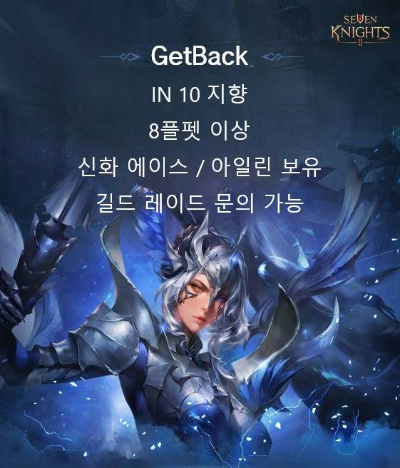 in10지향 / GetBack에서 두 분 모십니다. - 세븐나이츠2 공식 포럼