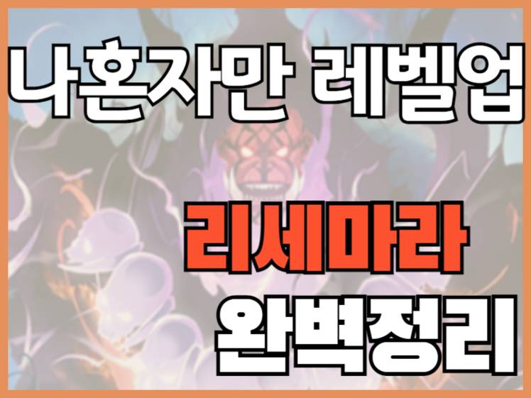 🎇뉴비분들을 위한 리세마라 꿀팁 - 나 혼자만 레벨업:ARISE