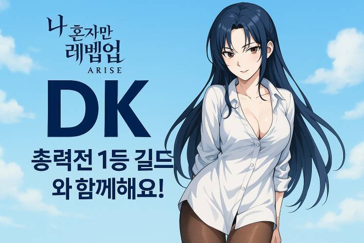 🔸DK🔸 LV15 길드(S3등급) 길드에서 함께하실 길드원 모집합니다(47/50) 🔸오픈톡방 운영중 - 나 혼자만 레벨업:ARISE