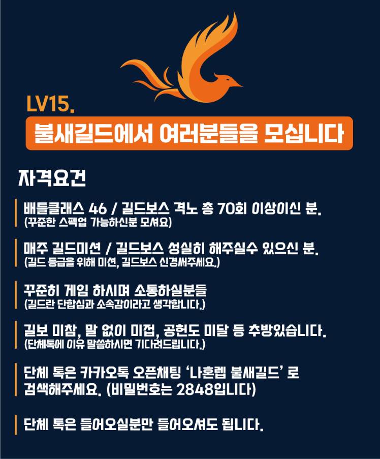 Lv15. 불새길드에서 길드원모셔요 - 나 혼자만 레벨업:ARISE