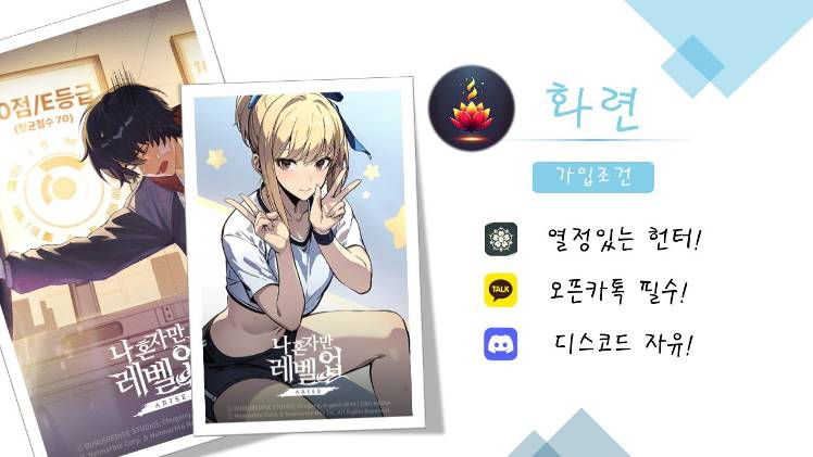 LV15 [화련] 에서 길드원 모집합니다. - 나 혼자만 레벨업:ARISE